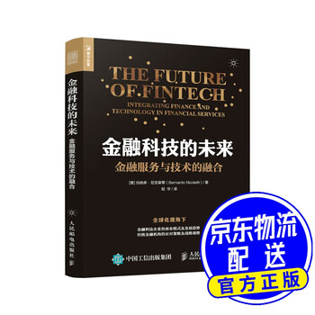 金融科技的未来 金融服务与技术的融合