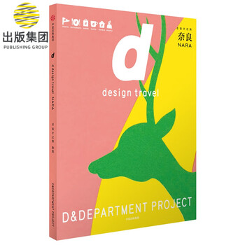 d设计之旅(奈良)