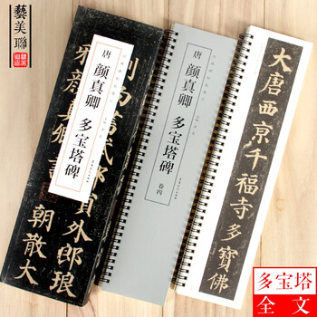 经典碑帖临摹卡 唐颜真卿多宝塔碑 近距离临摹字卡临帖卡毛笔楷书入门教程软笔毛笔练字贴初中生大学上练字班9787539892276