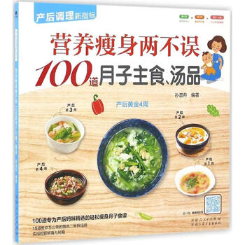 营养瘦身两不误100道月子主食、汤品