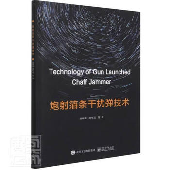 炮射箔条干扰弹技术童电子工业出版社9787121408625 农业/林业书籍
