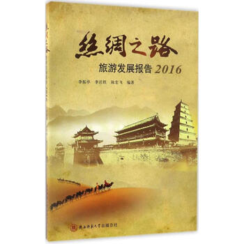 丝绸之路旅游发展报告.2016