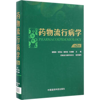 药物流行病学(第2版) 曾繁典 等 主编 书籍
