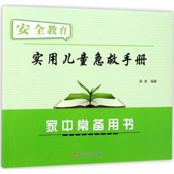 实用儿童急救手册
