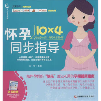 怀孕10×4同步指导  作 管睿 主编 书籍