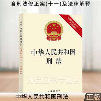 正版2021年新版 新修订中华人民共和国刑法含修正案十一及法律解释 法条法典法律法规中国