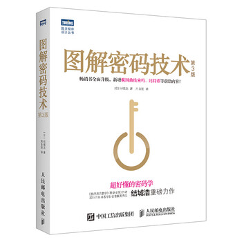 图解密码技术 第3版