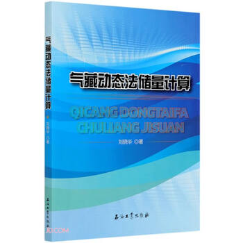 气藏动态法储量计算