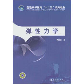 弹性力学 李章政 中国电力出版社