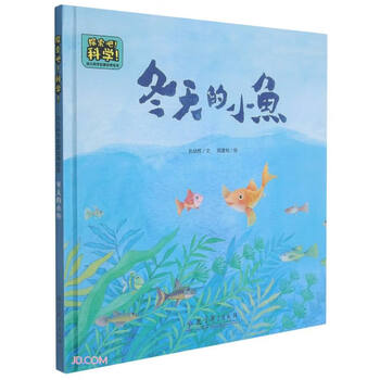 冬天的小鱼(精)/探索吧科学幼儿科学启蒙经典绘本