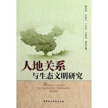人地关系与生态文明研究 雍际春等 中国社会科学出版社