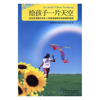给孩子一天空：2006年都未成年人思想道德建设创新案例选编/首都精神文明建设委员会办公室/北京少年
