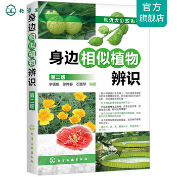 身边相似植物辨识（第二版）