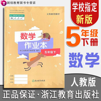 【年级科目可选】学校指定义务教育教材五年级上下册语文数学课堂作业本升级版配套人教部编版浙江教育出版社 五年级下册数学