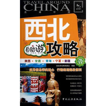 西北自助游攻略-走遍中国9787503244117 中国旅游出版社
