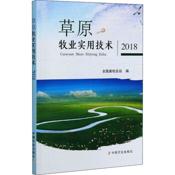 草原牧业实用技术 2018 全国畜牧总站 编 书籍