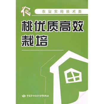 桃优质高效栽培  朱更瑞　主编 作 书籍