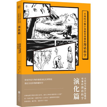 不用绞尽脑汁也能看得懂的漫话科学：演化篇