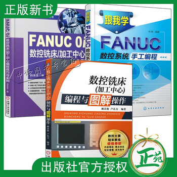 正版3本 数控铣床加工中心编程与图解操作+跟我学FANUC数控系统手工编程+FANUC 0i数控铣床