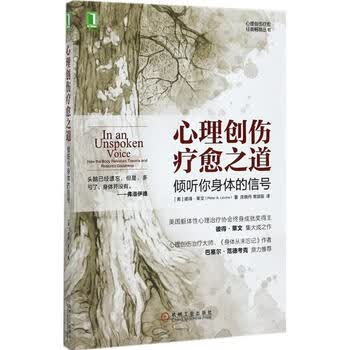 心理创伤疗愈之道 (美)彼得·莱文(Peter A.Levine) ；庄晓丹,常邵辰 译 书籍