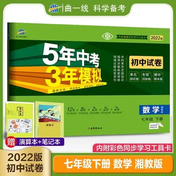 包邮2022版53初中试卷数学七年级下册湘教版曲一线5年中考3年模拟五三同步单元期中期末测试初一七下
