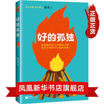 好的孤独 复旦名师 陈果博士作品 女性励志 励志成功文学书籍 作品【新华书店正版书籍】