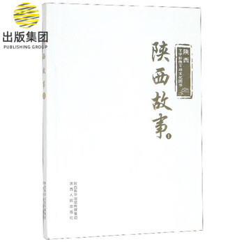 陕西故事(Ⅰ)