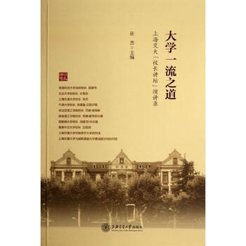 大学一流之道:上海交大“校长讲坛”演讲录