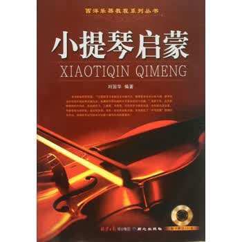 小提琴启蒙(附光盘)/西洋乐器教程系列丛书