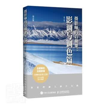 摄影师的后期课 影调与调色篇 修订版郑志强人民邮电出版社9787115531728 摄影书籍
