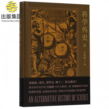 科学外史(Ⅱ)(精)