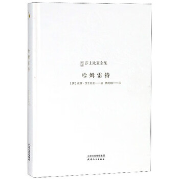哈姆雷特(精)/新译莎士比亚全集