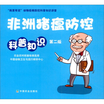 非洲猪瘟防控科普知识（第二版）