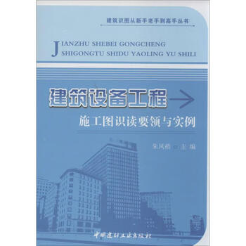 建筑设备工程施工图识读要领与实例