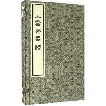 立雪斋琴谱 (清)汪绂 辑 书籍