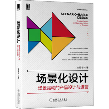 场景化设计:场景驱动的产品设计与运营 图书