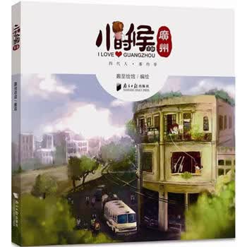 小时候的广州 趣至绘馆 编绘 书籍