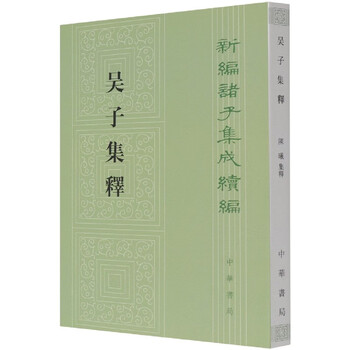 吴子集释/新编诸子集成续编