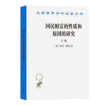 [正版图书]国民财富的性质和原因的研究(上卷)(汉译名著本)