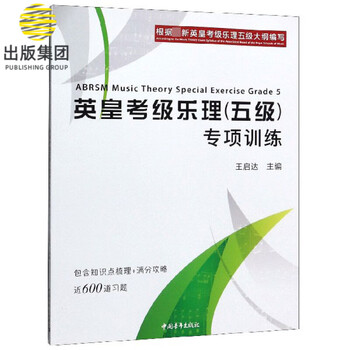 英皇考级乐理<五级>专项训练