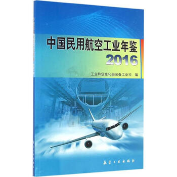 中国民用航空工业年鉴.2016