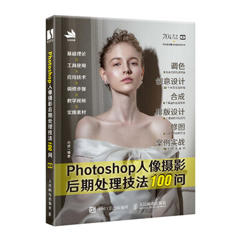 Photoshop人像摄影后期处理技法100问（数艺设出品）