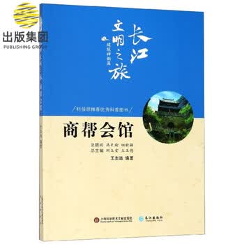 商帮会馆/长江文明之旅