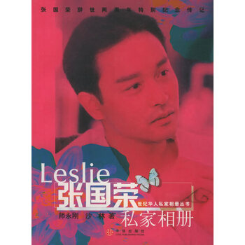 张国荣私家相册 【正版书】