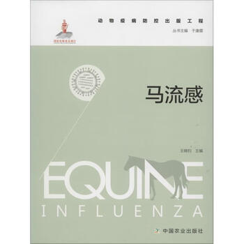 马流感 王晓钧 主编；于康震 丛书主编 书籍