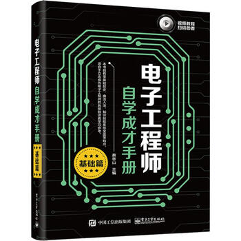 电子工程师自学成才手册 基础篇