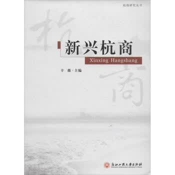 新兴杭商  作 辛薇 主编 书籍