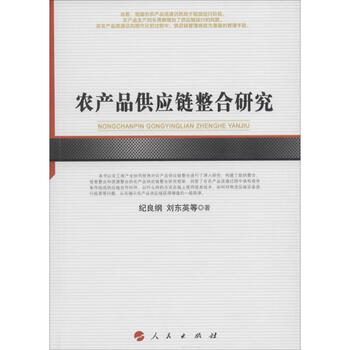 农产品供应链整合研究