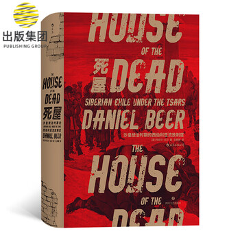 死屋(沙皇统治时期的西伯利亚流放制度)(精)