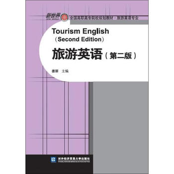 旅游英语(第2版) 姜丽 编 书籍